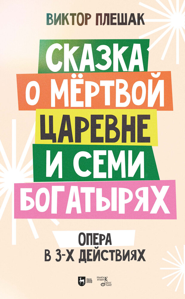 Плешак В. В. "Сказка о мёртвой царевне и семи богатырях. Опера в 3-х действиях. Клавир"