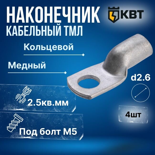 Кабельный наконечник КВТ луженый медный ТМЛ 2.5-5-2.6 опрессованный - 4 шт