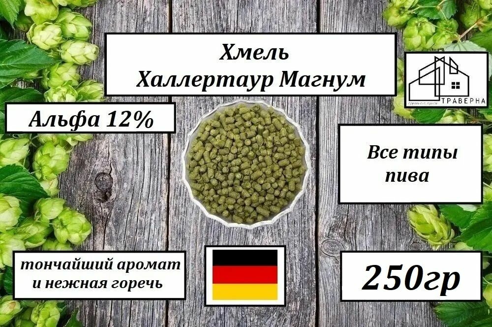 Хмель Халлертаур Магнум (Hallertaur Magnum) гранулированный Т90 альфа 11% 250 г