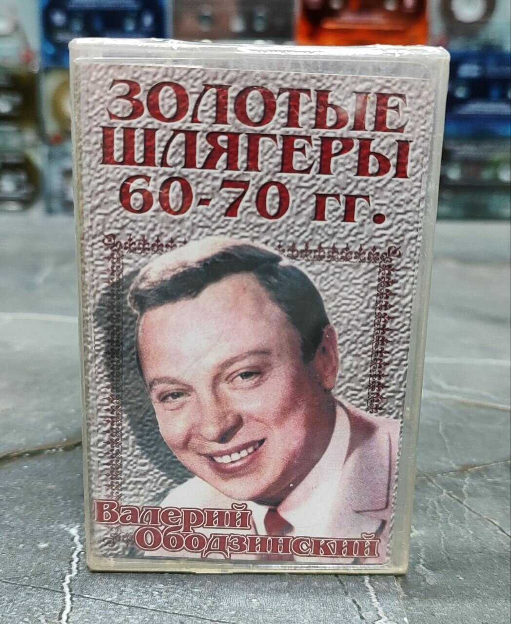 Валерий Ободзинский Золотые Шлягеры 60-70 гг, кассета, аудиокассета (МС), 1996, .