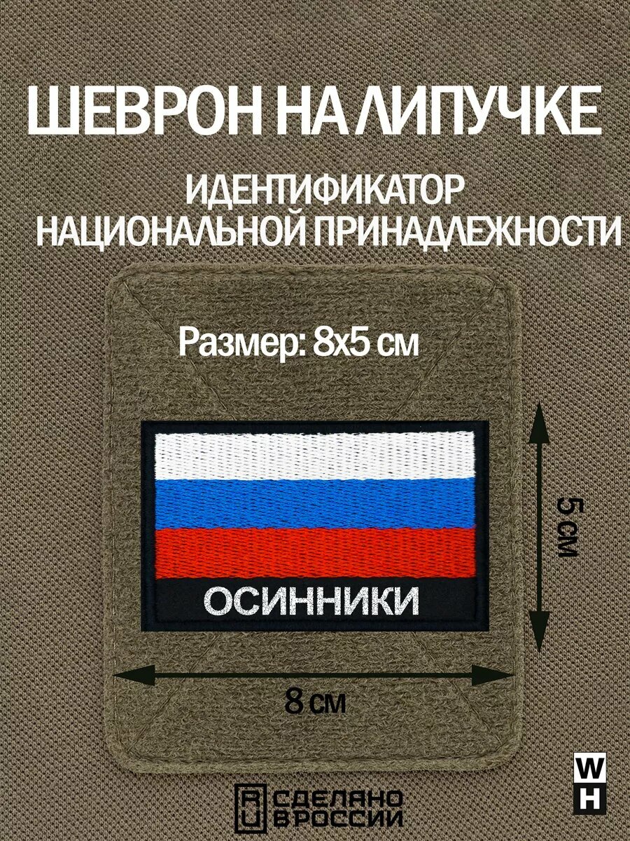 Шеврон Осинники на липучке флаг России