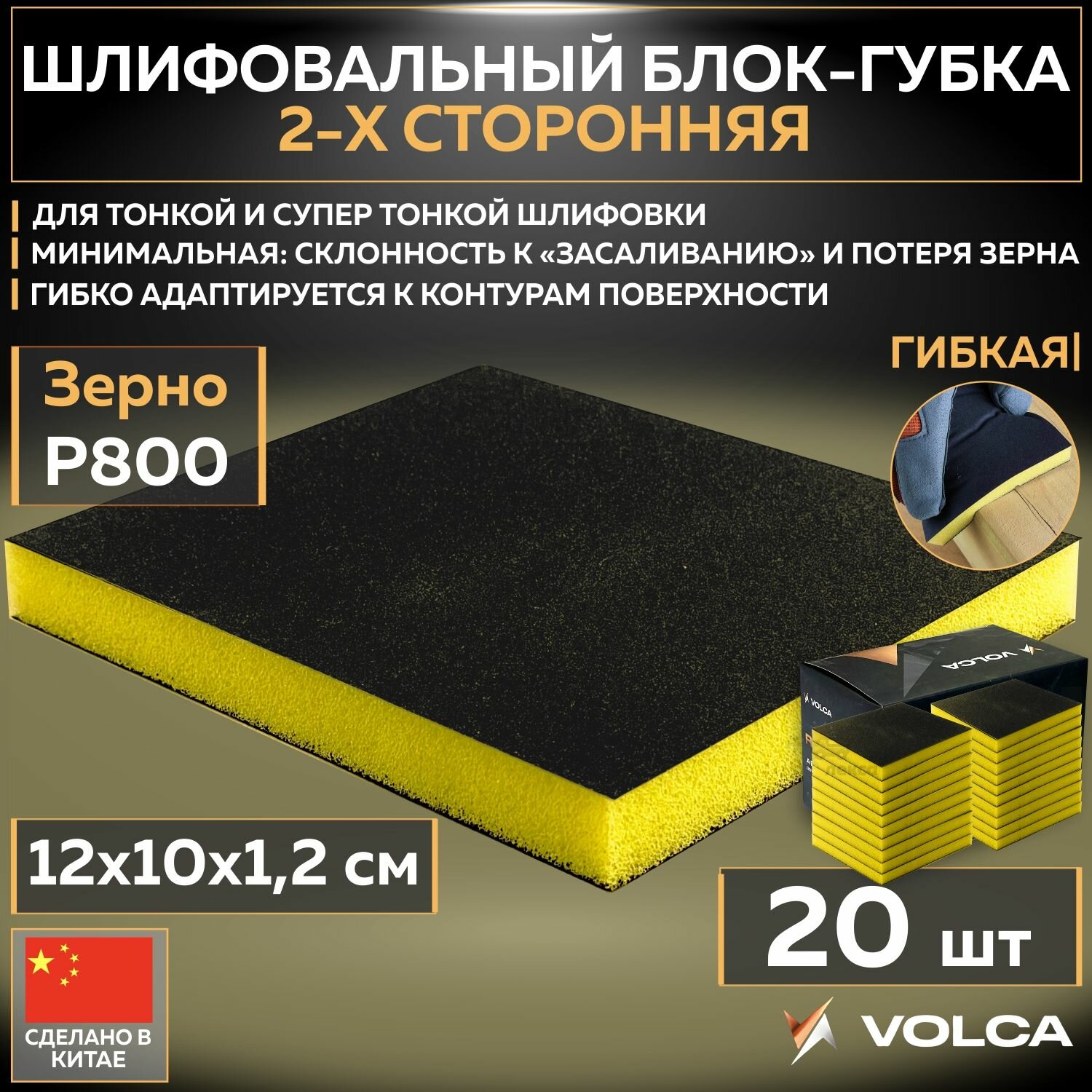 Шлифовальный абразивный блок VOLCA губка P800, 120х100х12 мм 2-х сторонний, 20 шт блоков/упак.