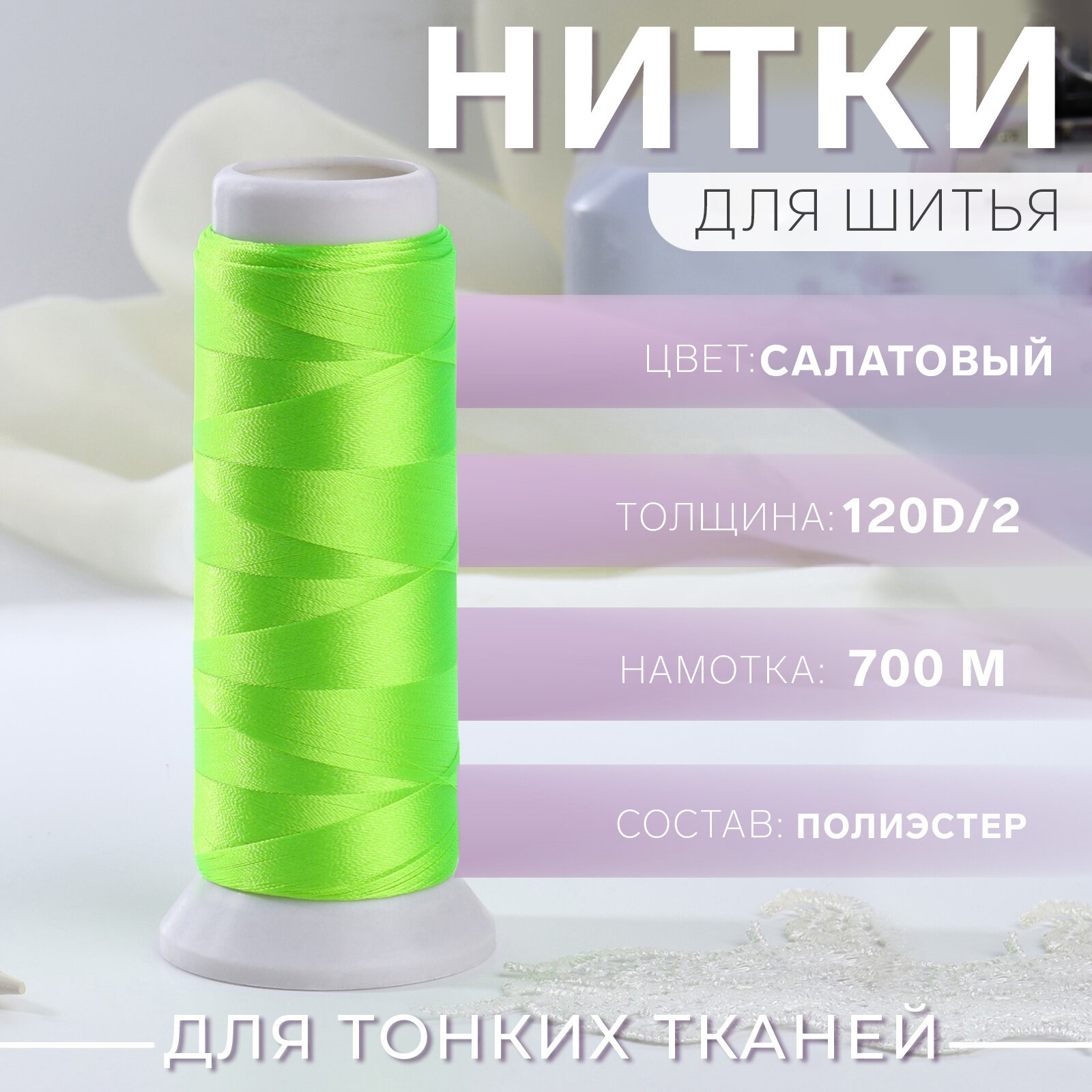 Нить атласная для вышивания, 120D/2, 700 м, ярко-зелёный №644