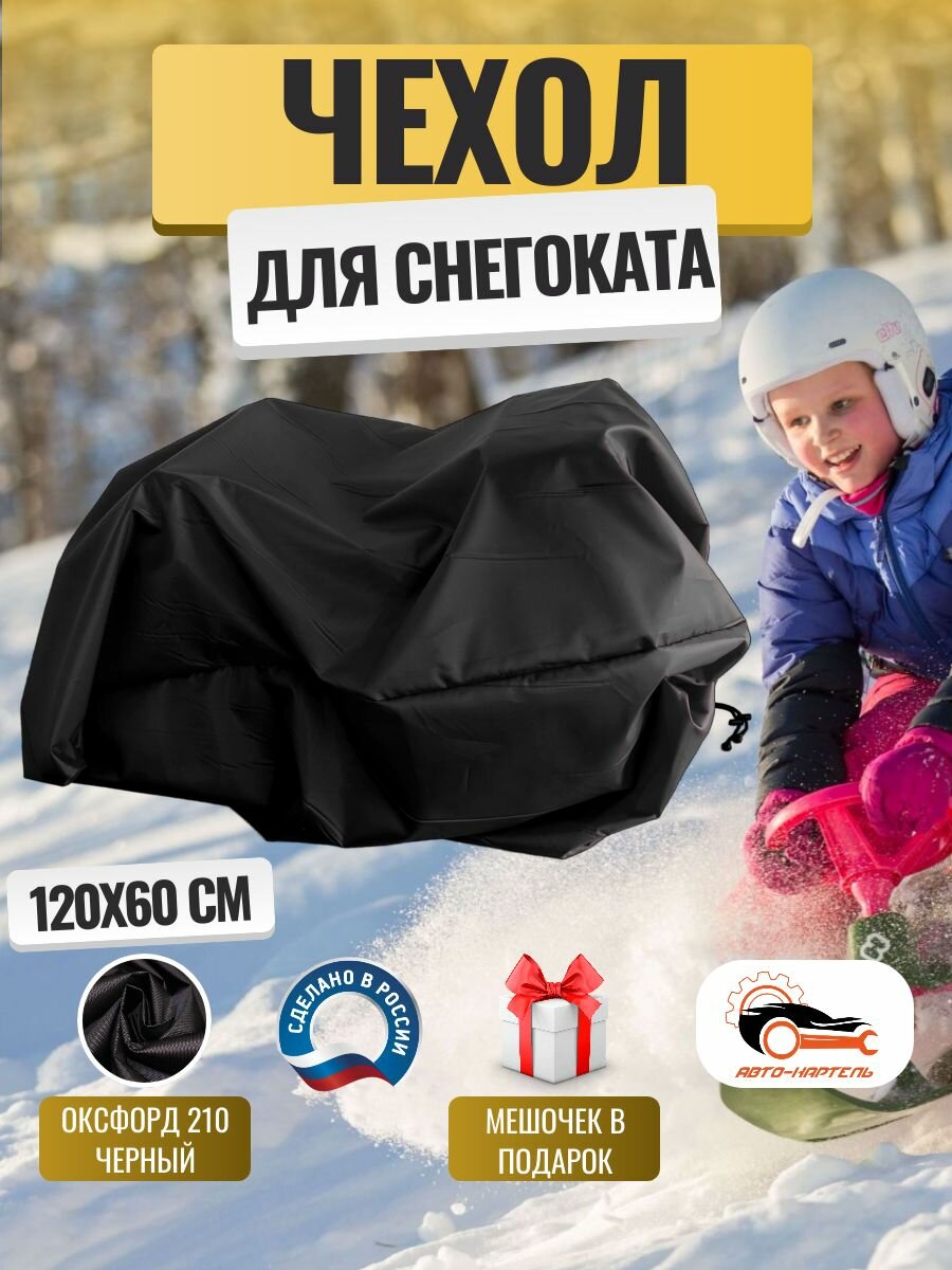 Чехол-мешок для снегоката, 120х60 см, Оксфорд 210, черный