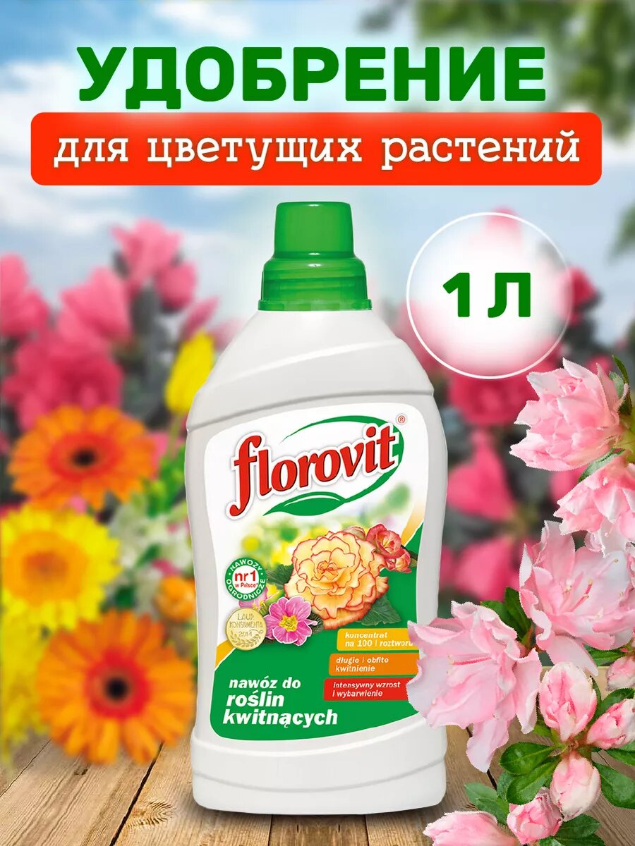 Удобрение жидкое Florovit для цветущих растений 1 литр