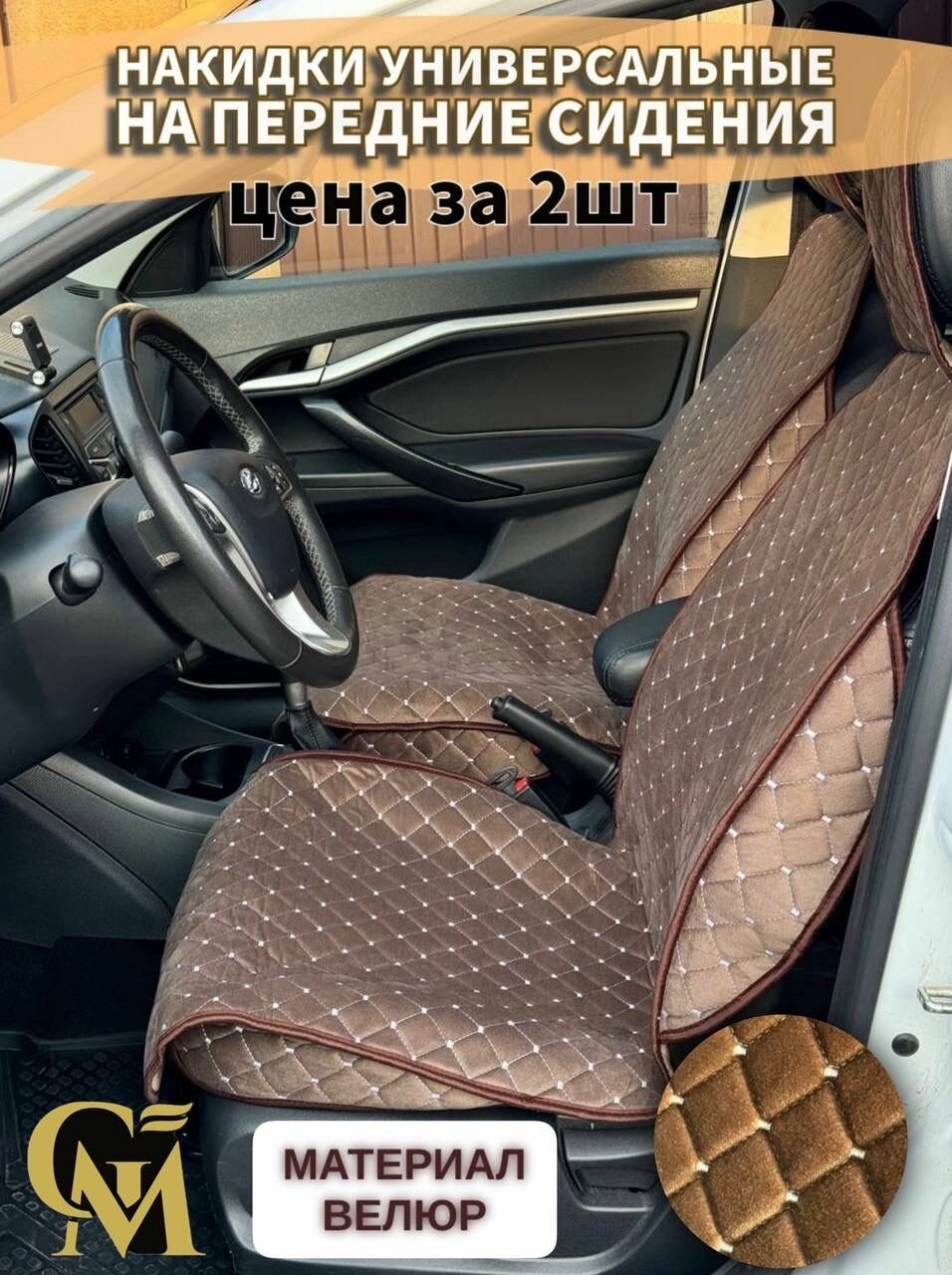 Чехлы накидки на сиденья авто универсальные велюр передние цвет коричневый
