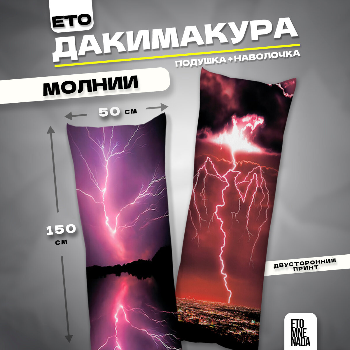 Подушка дакимакура с наволочкой Молнии 150х50