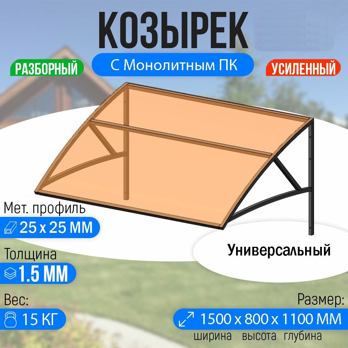 Козырек над крыльцом усиленный. Универсальный 1,5 метра с Монолитным ПК Бронза