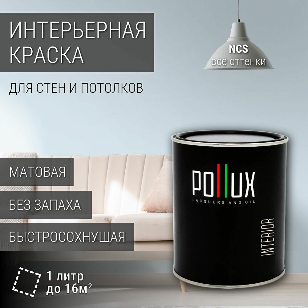 Краска моющаяся интерьерная для стен и потолков, Pollux INTERIOR без запаха, быстросохнущая, акриловая, матовое покрытие, цвет NCS S 0510-R90B, 1л.