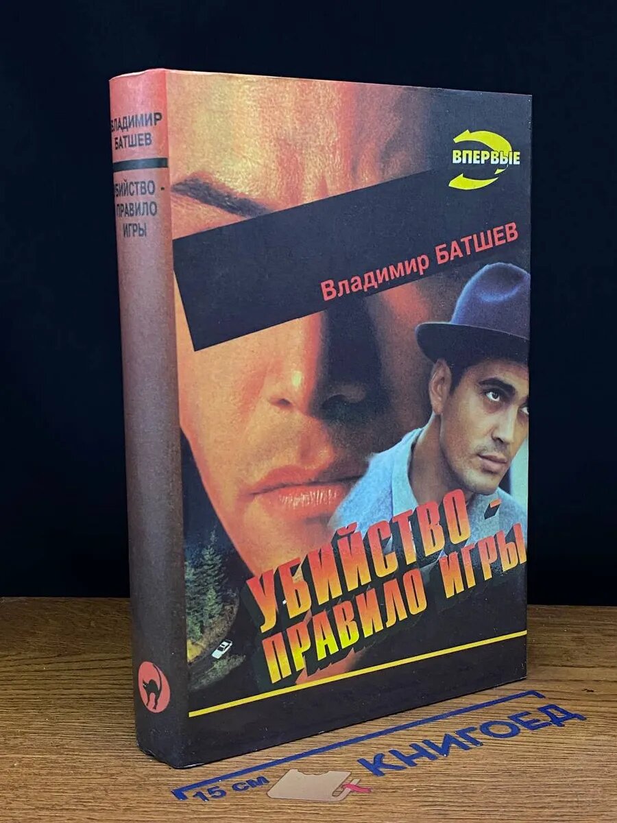Книга. Убийство - правило игры 1995 (2041123675148)