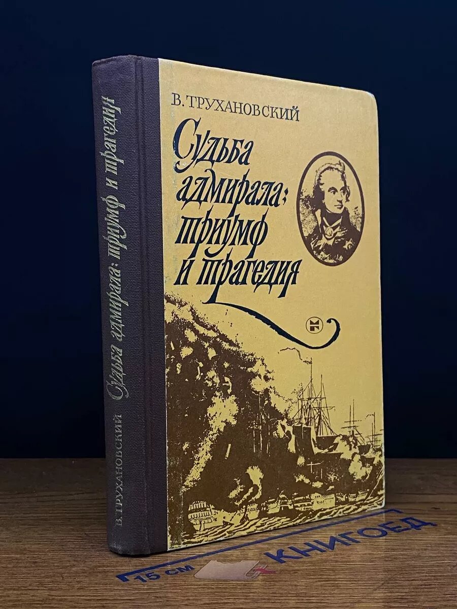 Книга. Судьба адмирала триумф и трагедия 1984 (2040649767818)