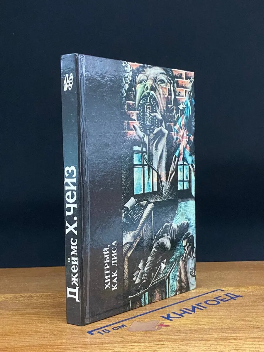 Книга. Хитрый, как лиса 1993 (2041174710010)