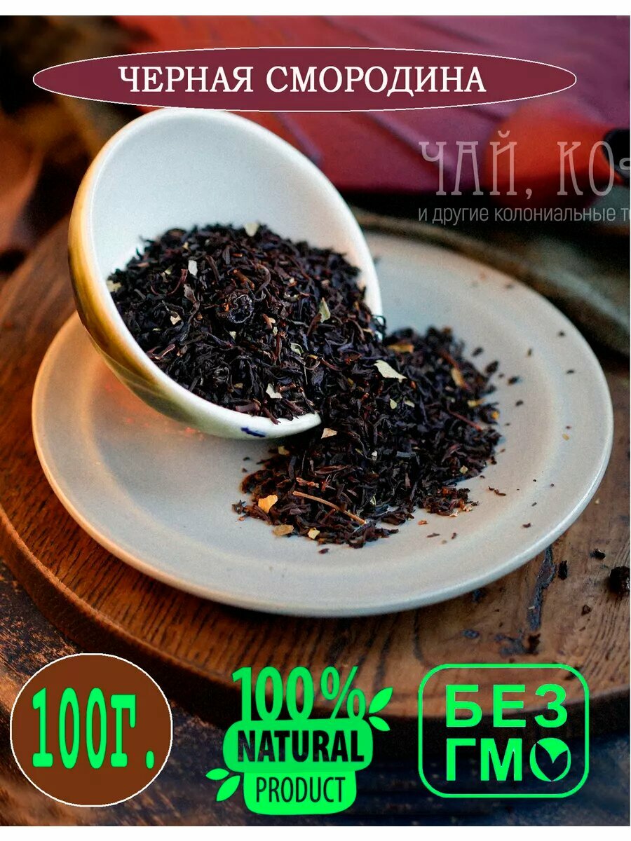 Чай Черная смородина черный листовой , 100 гр