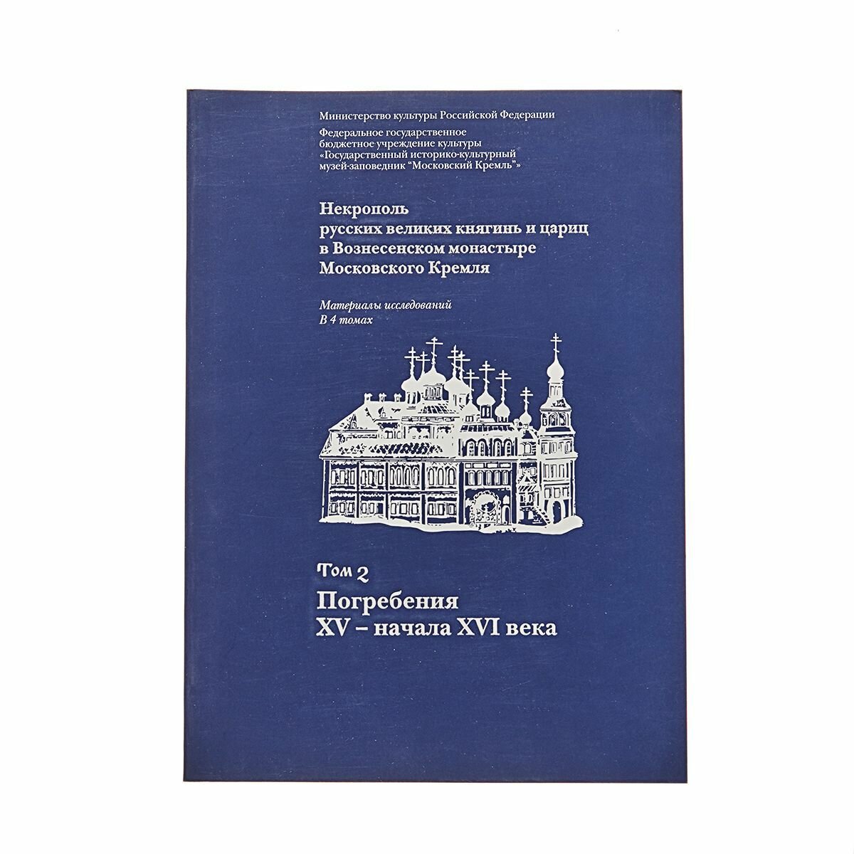 Некрополь русских великих княгинь И цариц В вознесенском монастыре московского кремля: материалы исследований: В 4-Х Т. Т. 2: погребения XV начала XVI столетия.