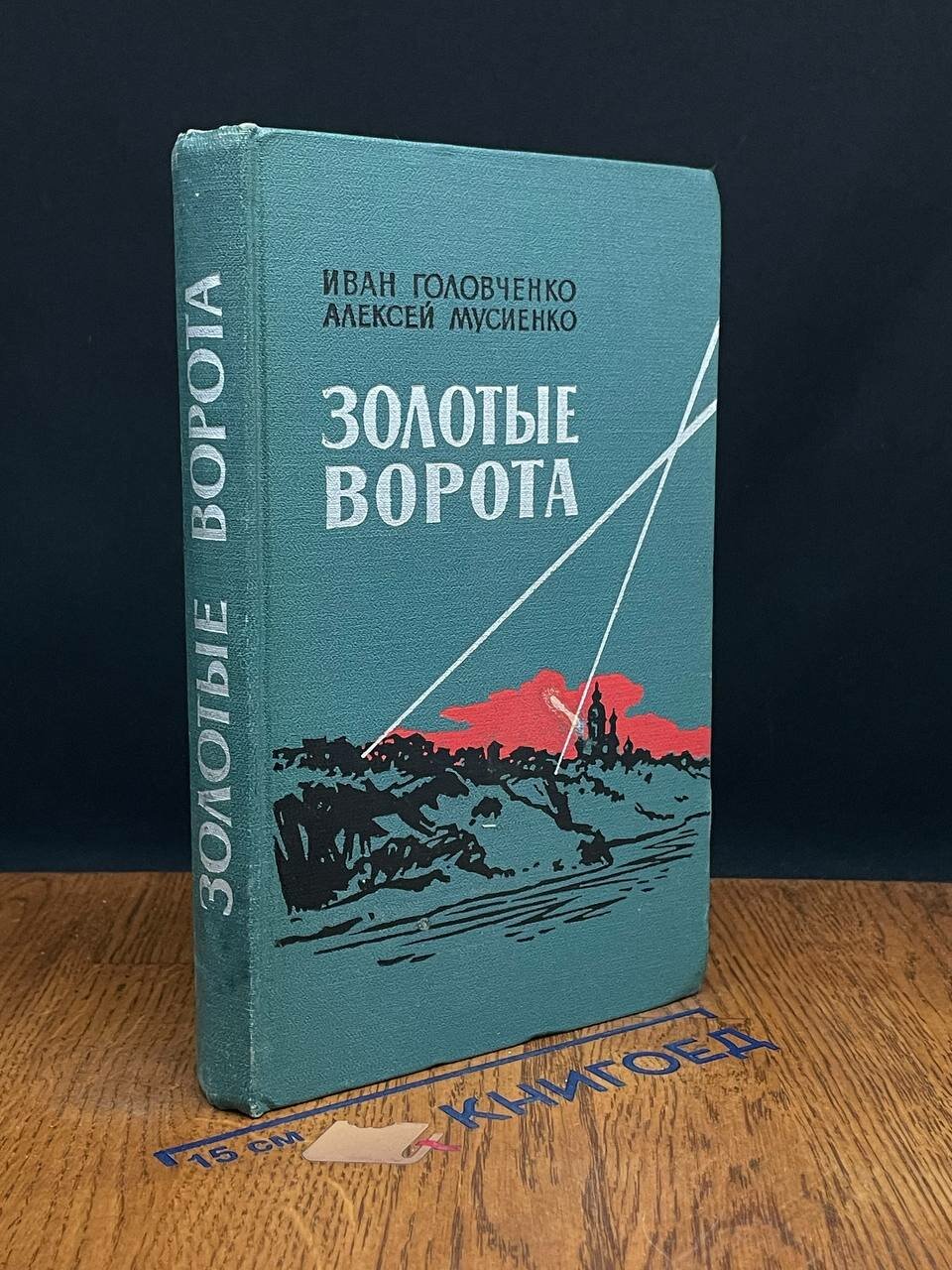 Книга. Золотые ворота 1965 (2041246291799)