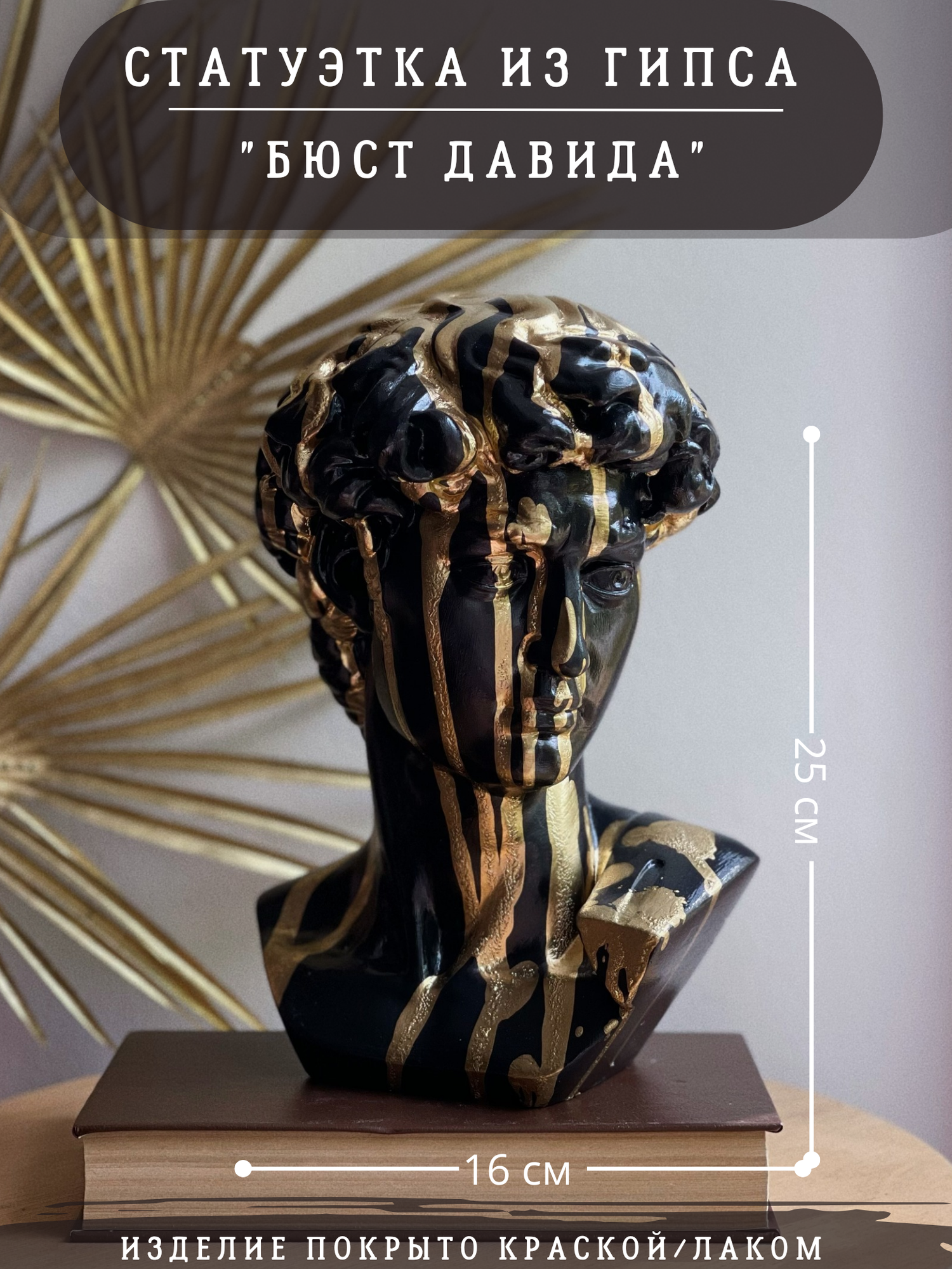 Статуэтка Бюст Давида, 25 см, Давид Микеланджело, гипс, черно-золотой цвет
