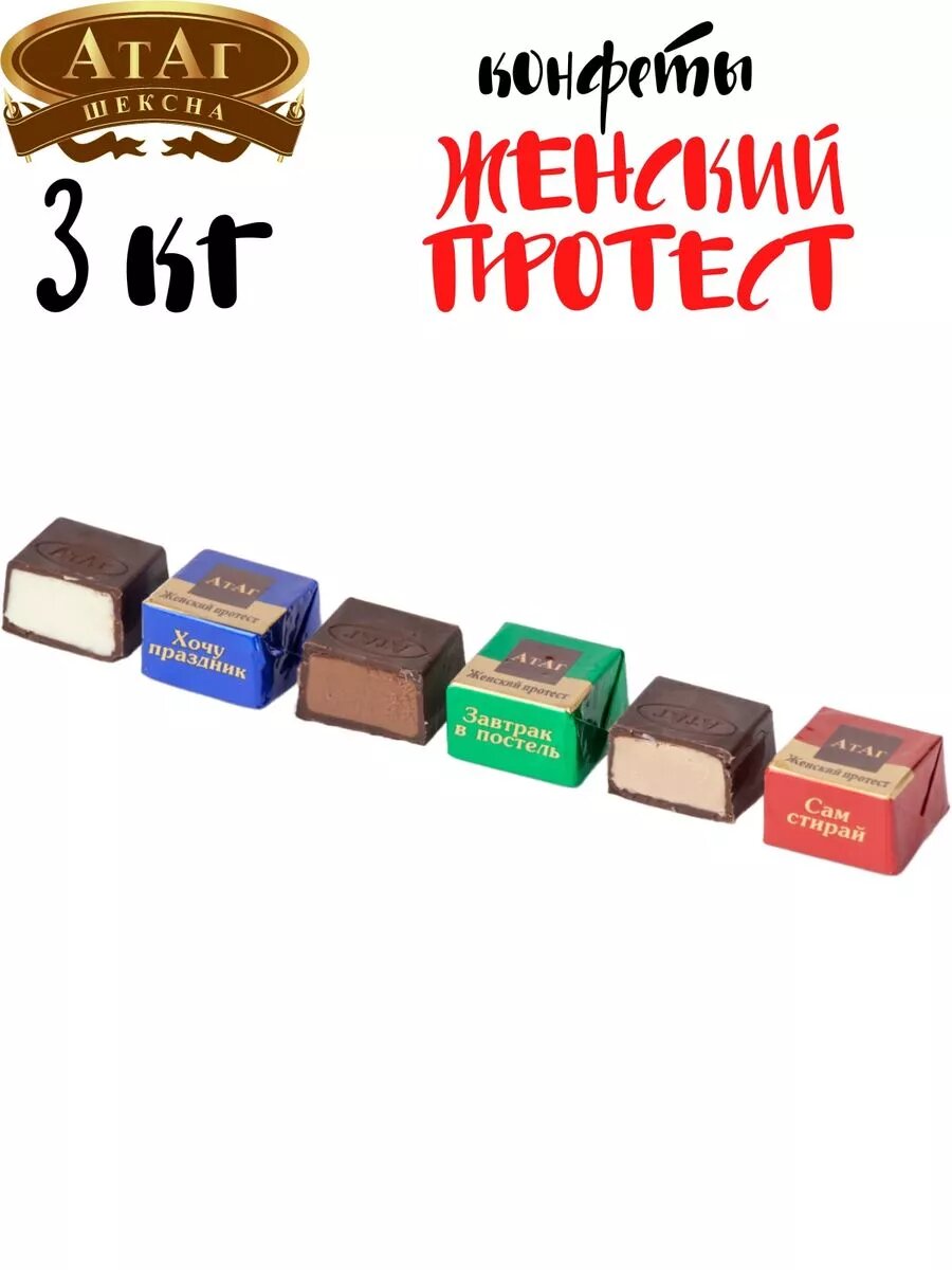 Конфеты АтАг "Женский протест", шоколадные, с начинкой, ассорти, 3 кг