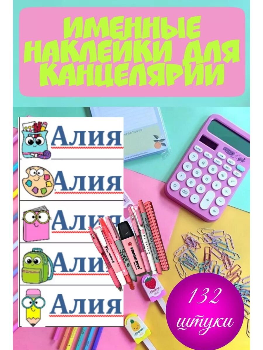 Именные наклейки для канцелярии и предметов с именем Алия