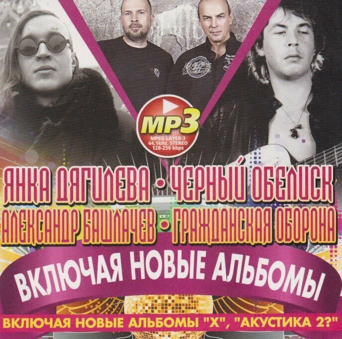 Янка Дягилева + Чёрный Обелиск + Александр Башлачёв + Гражданская Оборона (МР3)