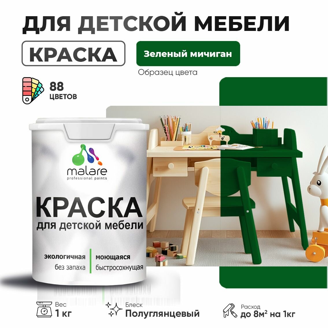 Резиновая краска Malare для детской мебели для кухонных фасадов, мебели из дерева, моющаяся, быстросохнущая без запаха полуглянцевая, зеленый мичиган, 1 кг