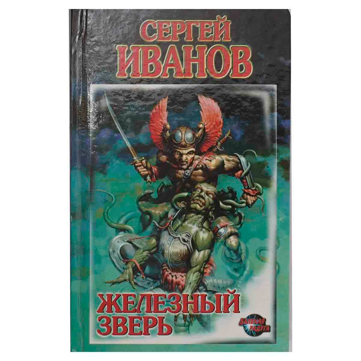 Сергей И. "Железный зверь"