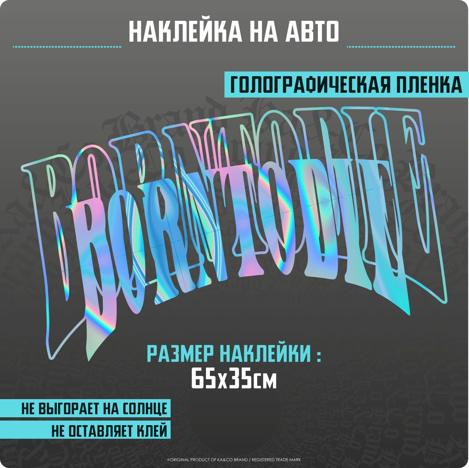 Наклейка на авто Born to die