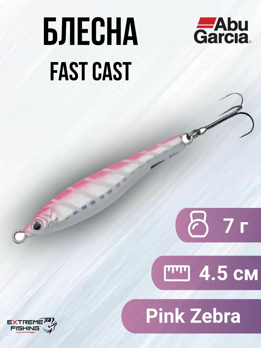 Блесна колеблющаяся Abu Garcia Fast Cast 7г Pink Zebra
