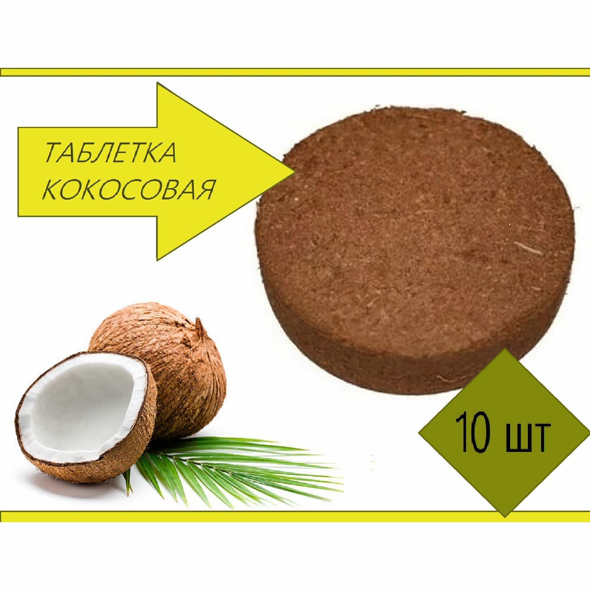 Таблетка кокосовая d 60 мм, 10 шт. Брусочки из прессованного волокна. Применяются в качестве готового субстрата или удобрения для семян, рассады, взрослых растений