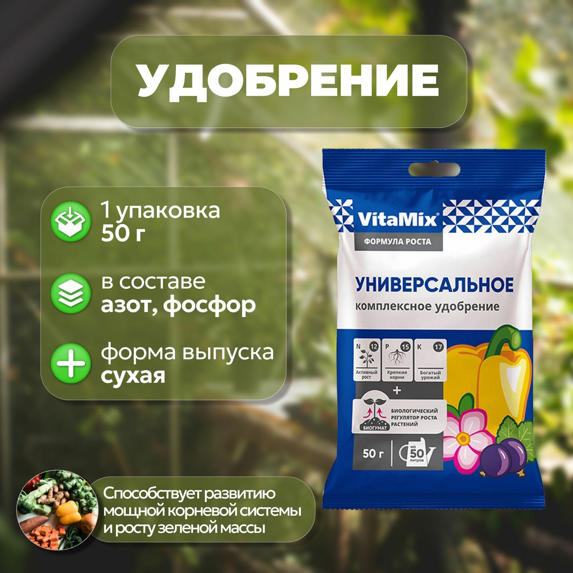 Удобрение VitaMix универсальное, 50 г. Водорастворимый концентрат для рассады, черенкования, пересадки и замачивания семян. Повышает приживаемость и урожайность