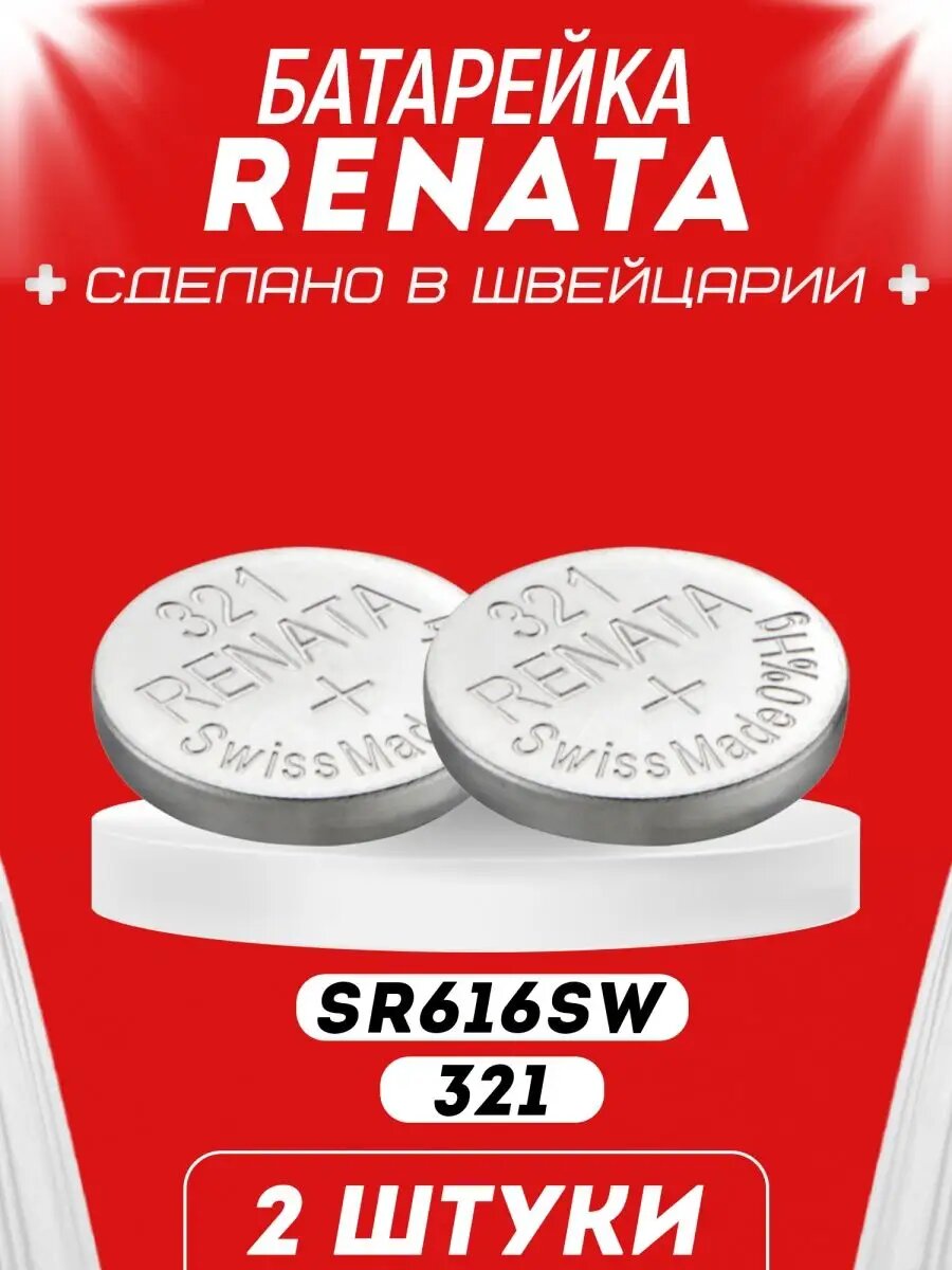 Серебряная Батарейка 321 SR65