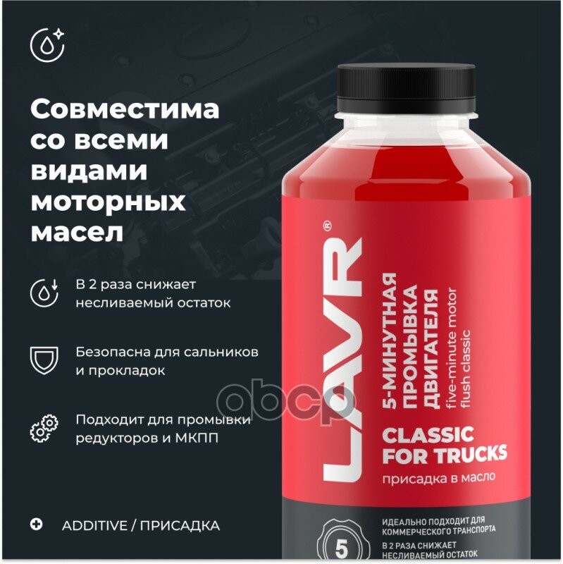 Промывка Двигателя 5-Минутная Для Коммерческого Транспорта Классическая Lavr Five Minutes Motor Flus LAVR арт. ln1004