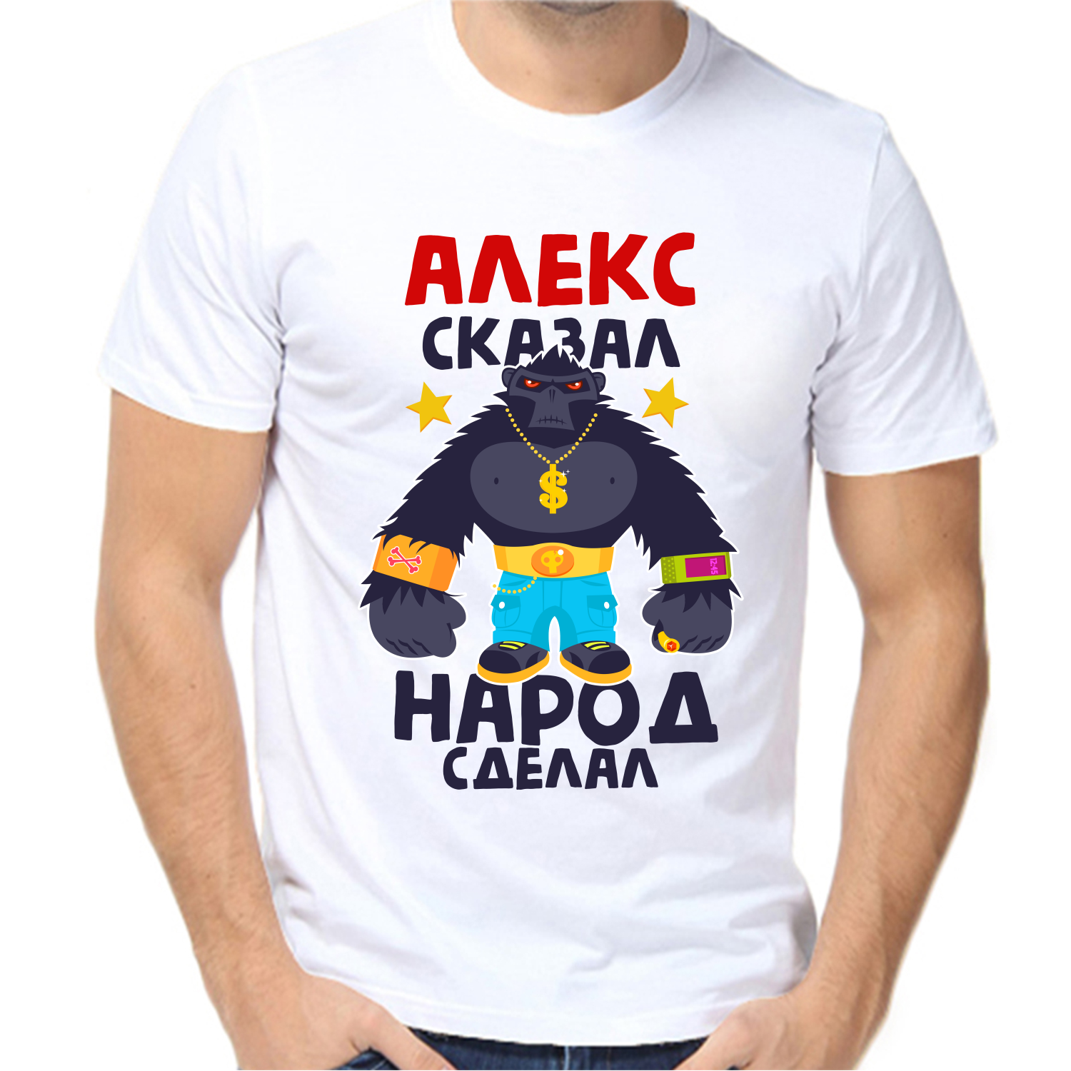 Футболка алекс сказал народ сделал 1