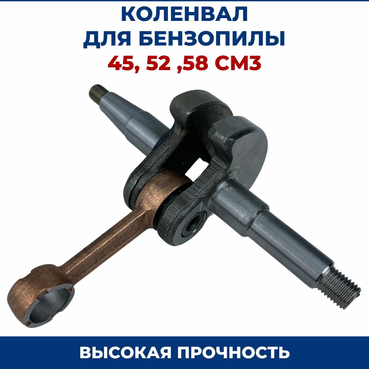 Коленвал для бензопилы 45 см3, 52 см3, 58 см3
