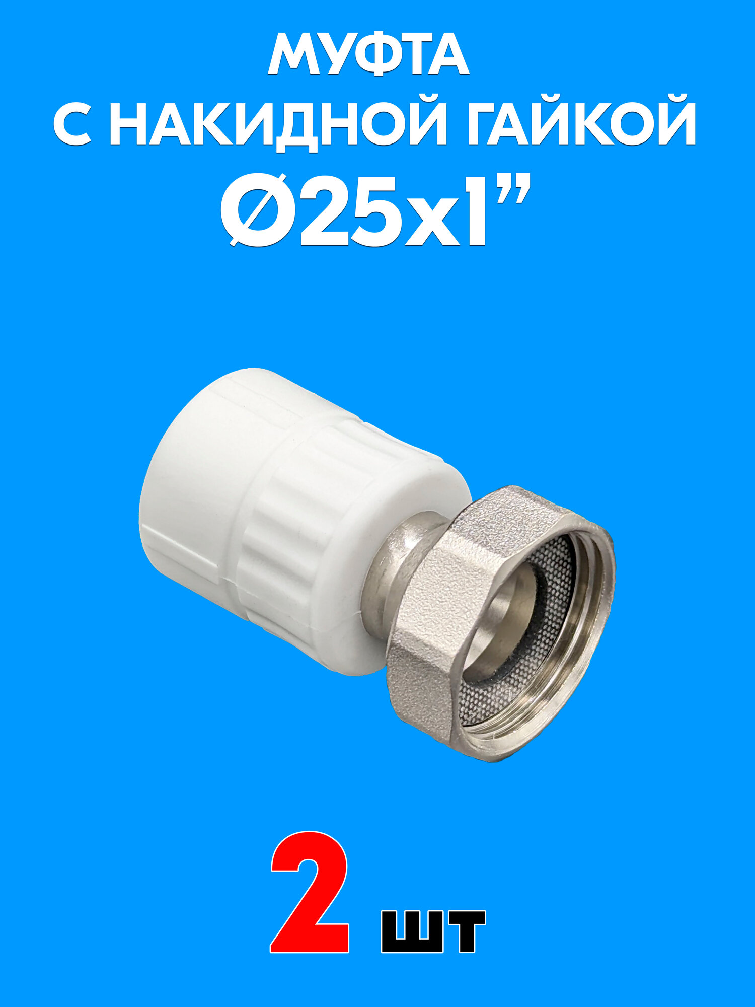 Муфта с накидной гайкой Valflex, для труб диаметром 25x1" (2 шт)