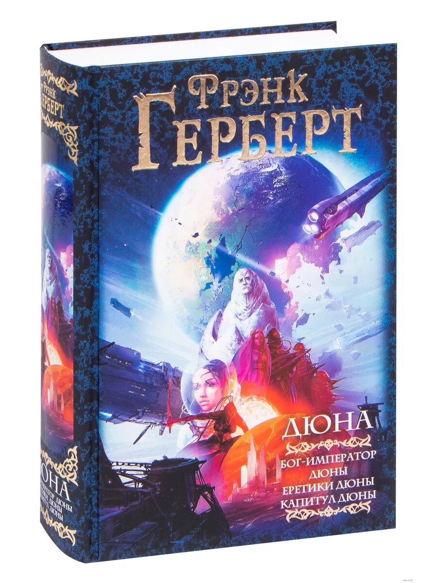 Дюна: Бог-Император Дюны. Еретики Дюны. Капитул Дюны