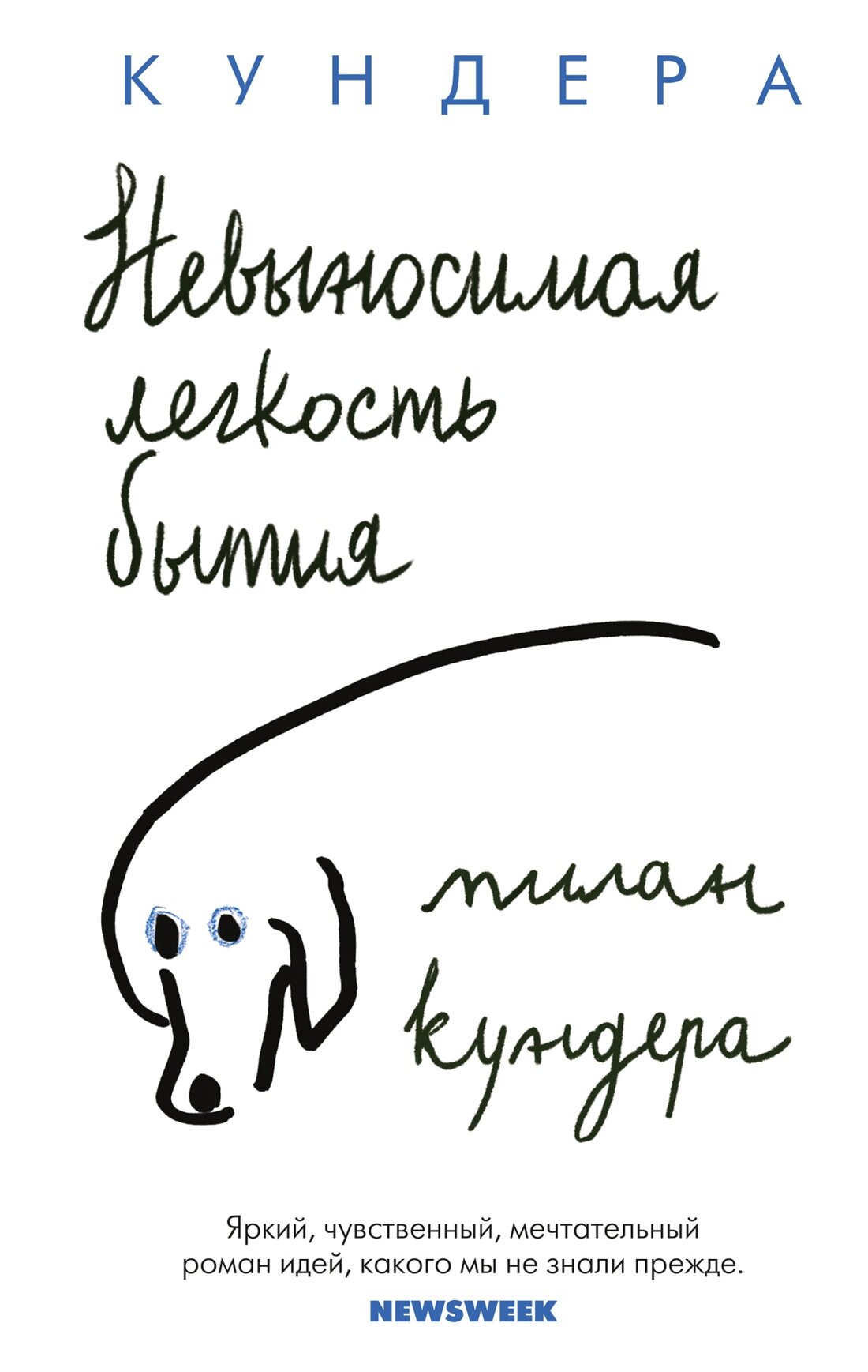 Невыносимая легкость бытия (мягк/обл. )