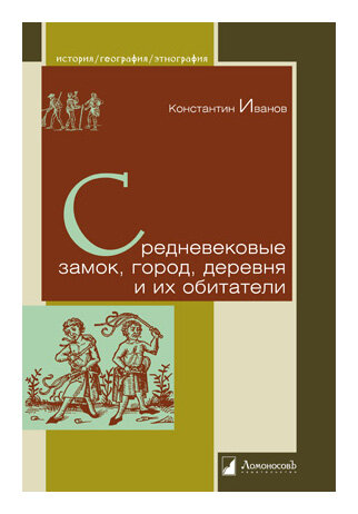 Средневековые замок, город, деревня и их обитатели / Иванов К.