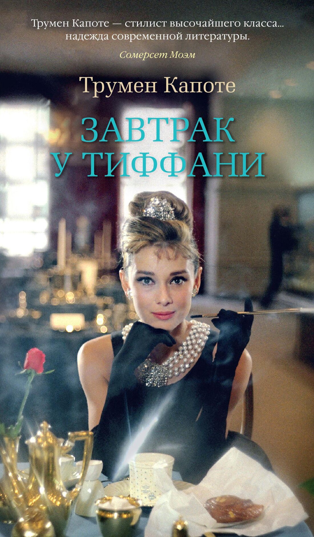 Завтрак у Тиффани / Капоте Т.
