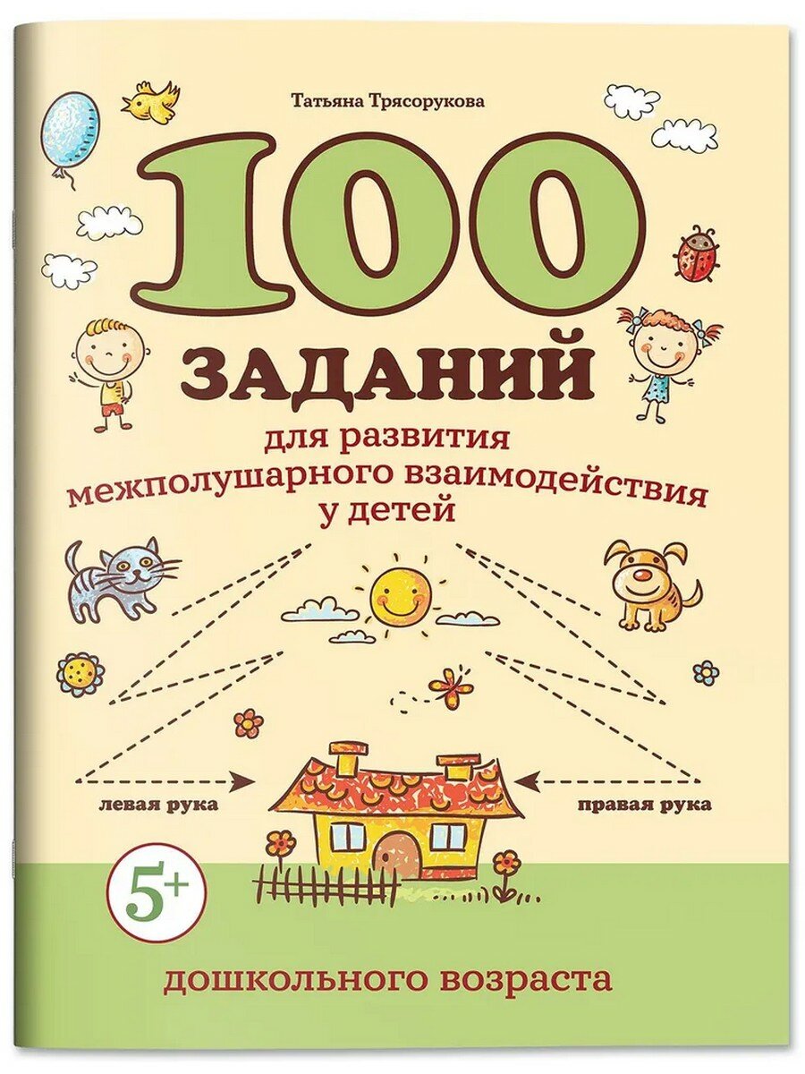 Татьяна Трясорукова. 100 заданий для развития межполушарного взаимодействия