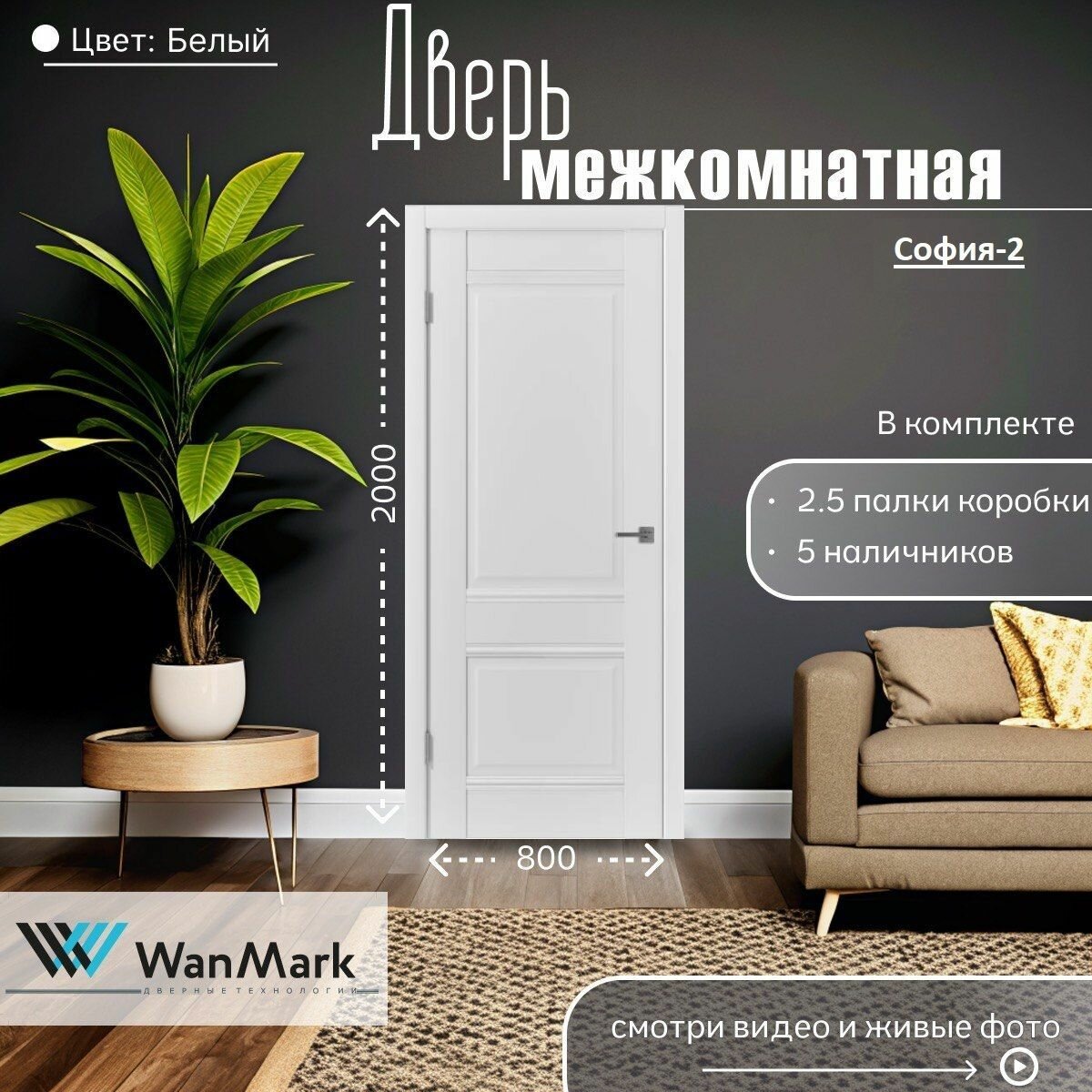 Дверь межкомнатная София-2 тон белый 800х2000, в комплекте с коробкой и наличниками