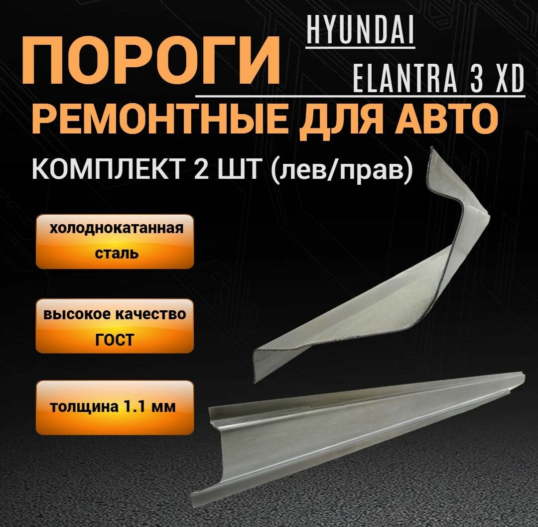 Пороги для Hyundai Elantra 3 XD (2000-2012) 2шт (левый/правый) полупроиль 1.1 мм холоднокатаная сталь, Хендай Элантра ХД