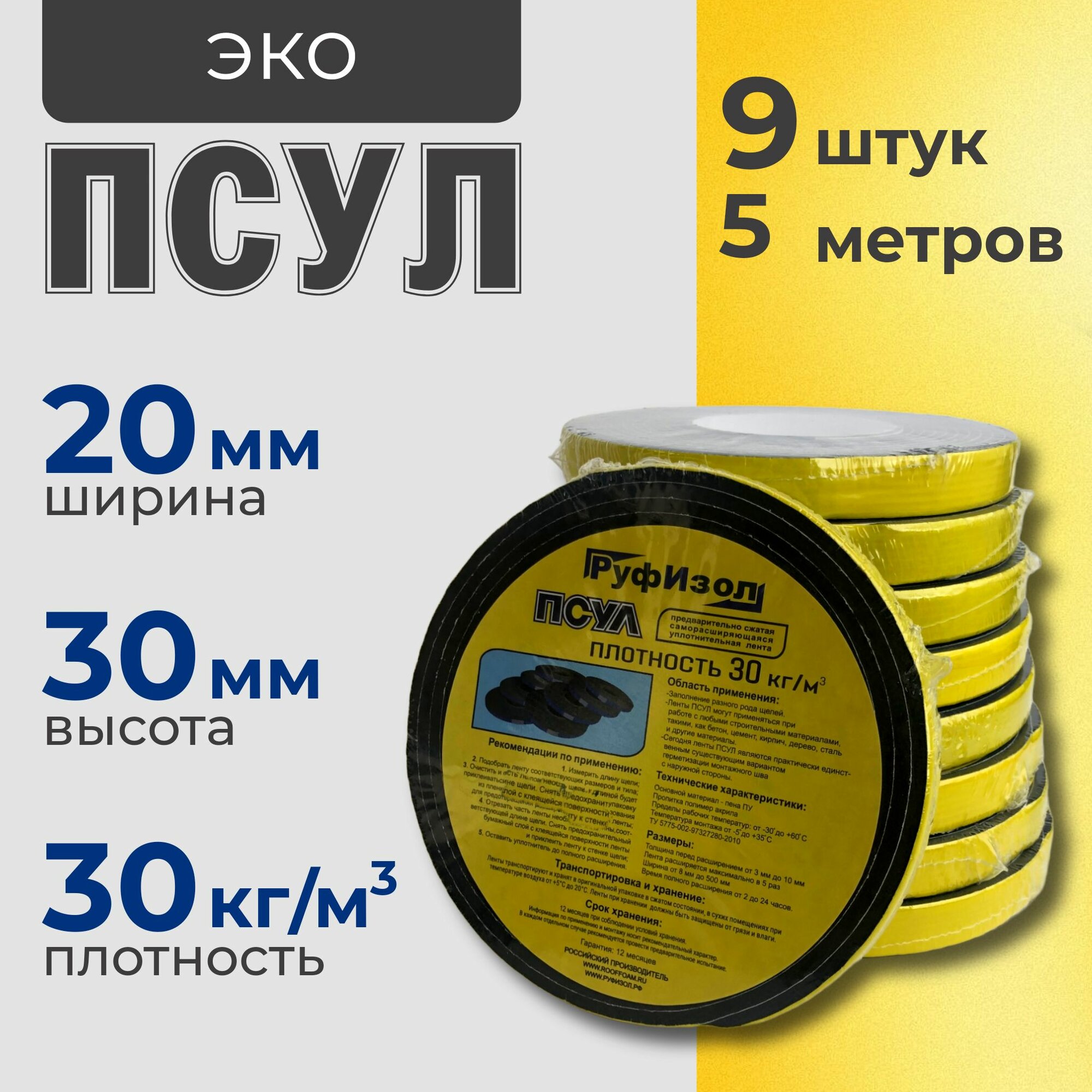 ПСУЛ 20х30 мм (5 метров). Плотноть 30кг. Самоклеющаяся уплотнительная лента для герметизации стыков, швов и зазоров, 9 шт