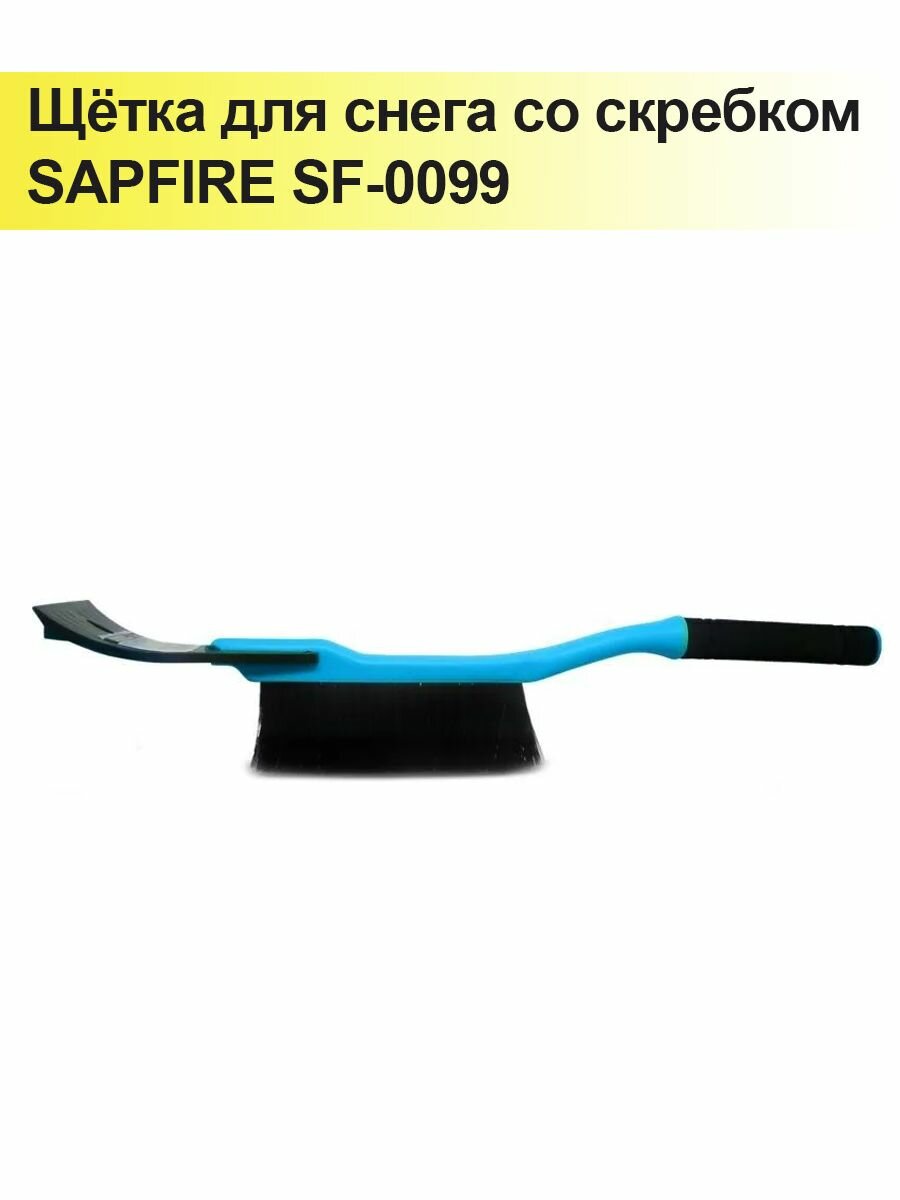 Щётка для снега со скребком SF-0099 SAPFIRE
