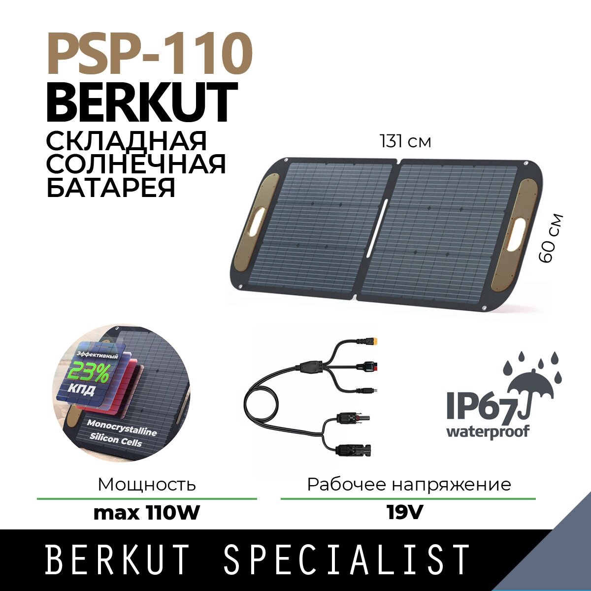 Портативная солнечная панель BERKUT SPECIALIST PSP-110