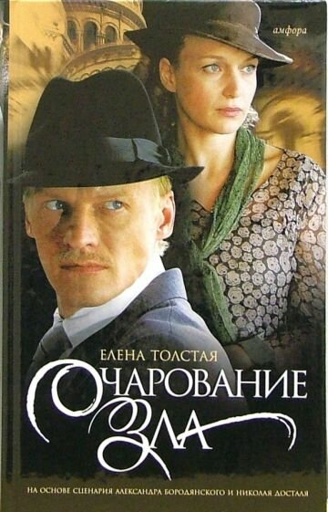Книга Амфора Очарование зла. 2006 год, Е. Толстая
