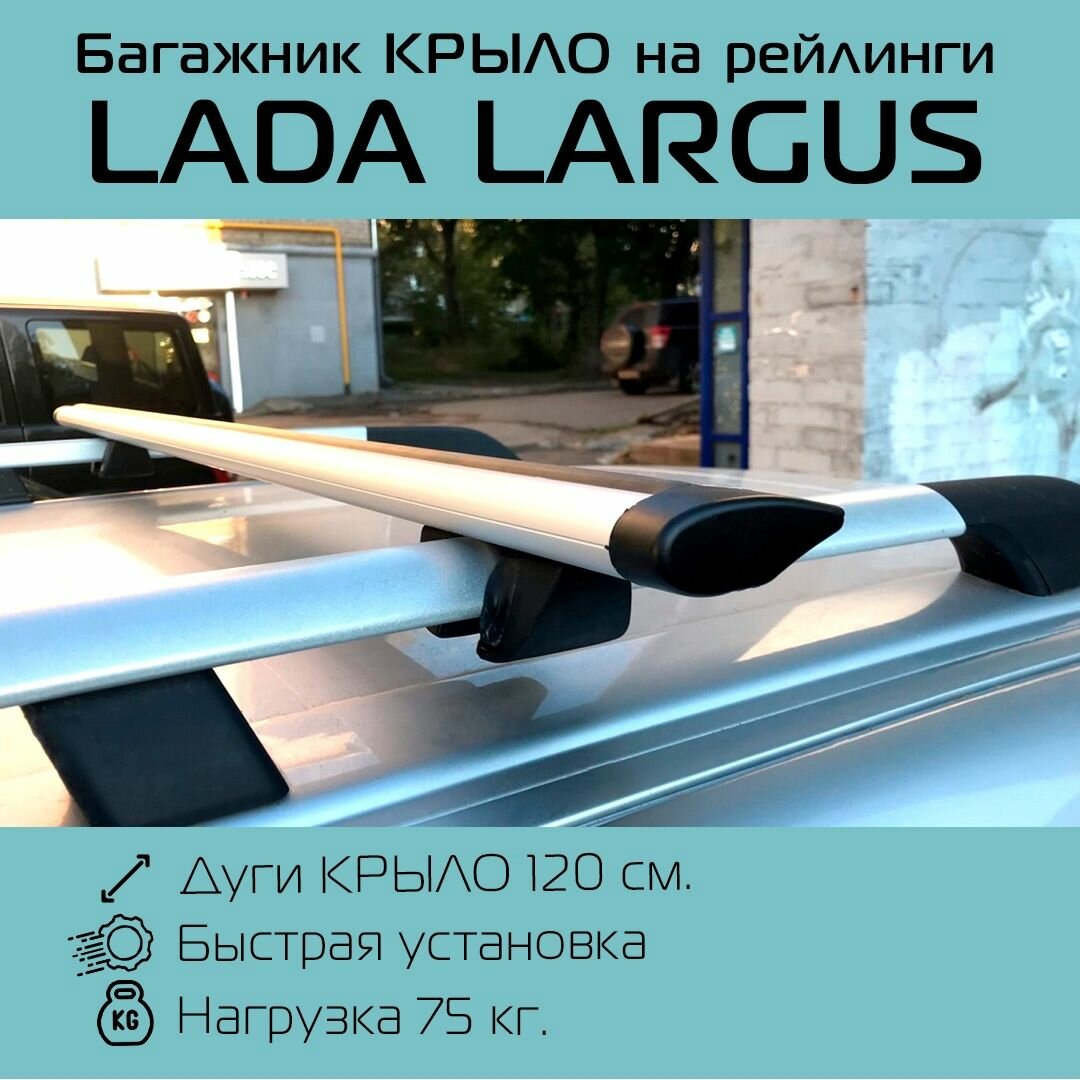 Багажник на рейлинги для Лада Ларгус / Lada Largus Крепыш крыло 120 см