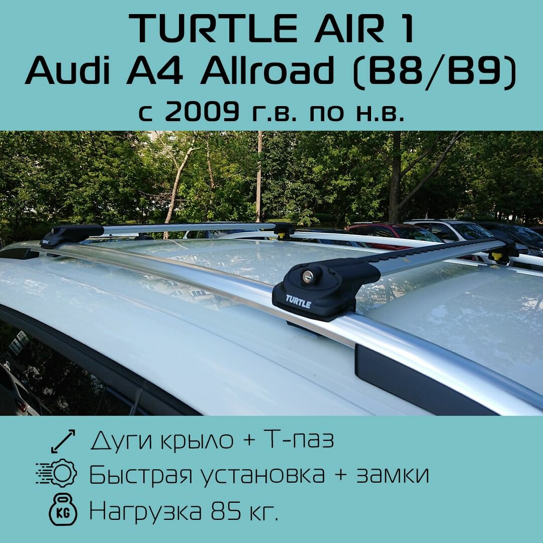 Багажник на рейлинги Turtle Air 1 серебристый для Audi A4 Allroad (B8 / B9) 2009 г. в. - по н. в. / Багажник на рейлинги Тартл Аир 1 для Ауди А4 Аллроад