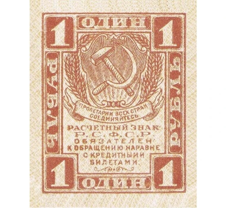Расчетный знак 1 рубль 1919 РСФСР сувенирная копия, банкноты и купюры редкие коллекционные