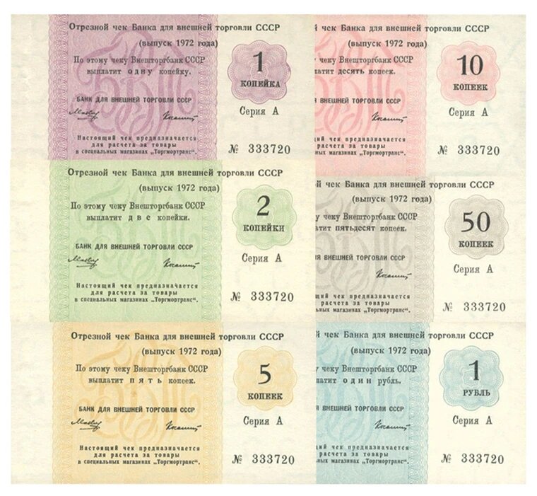 1 копейка - 1 рубль 1972 СССР, отрезные чеки Банка для внешней торговли, набор 6 бон сувенирная копия, банкноты и купюры редкие коллекционные