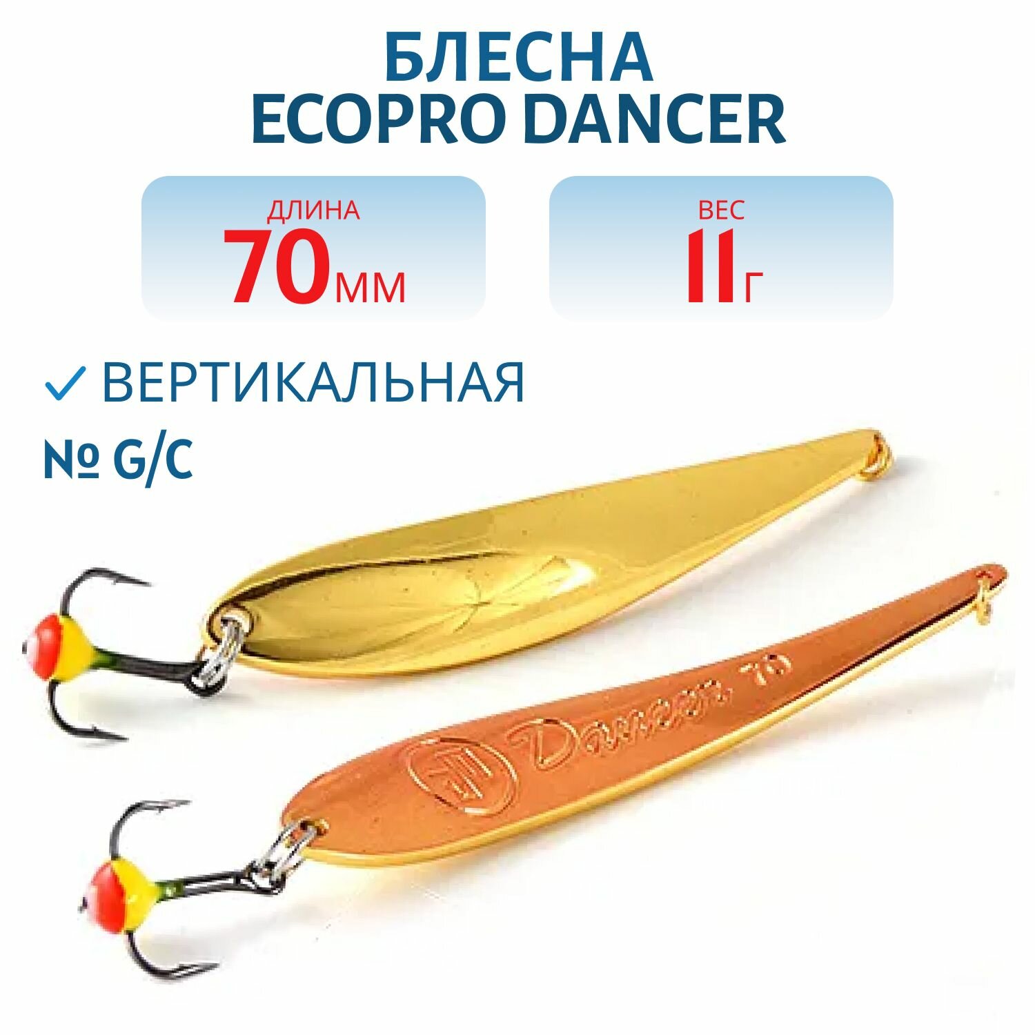 Блесна вертикальная ECOPRO Dancer, длина 70 мм, вес 11 гр, цвет G/C, арт.00-00047906